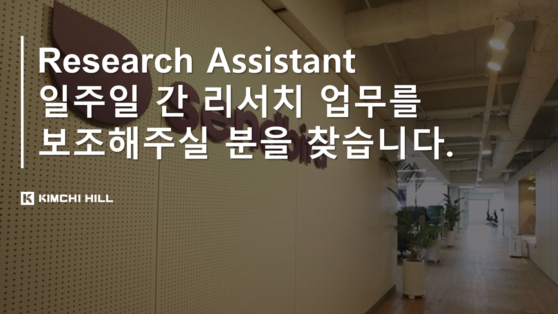 [마감] – 일주일 간 함께 업무하실 Research Assistant 를 찾습니다 - Kimchi hill
